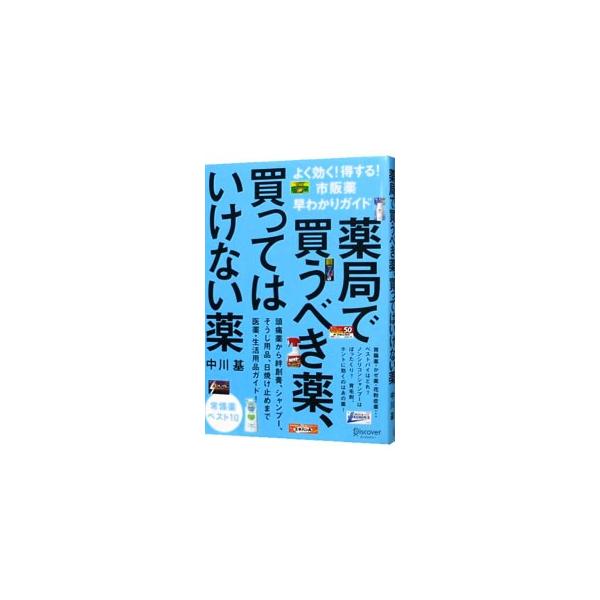 ■カテゴリ：中古本■ジャンル：女性・生活・コンピュータ 家庭■出版社：ディスカヴァー・トゥエンティワン■出版社シリーズ：■本のサイズ：単行本■発売日：2014/07/15■カナ：ヤッキョクデカウベキクスリカッテハイケナイクスリヨクキクトクス...