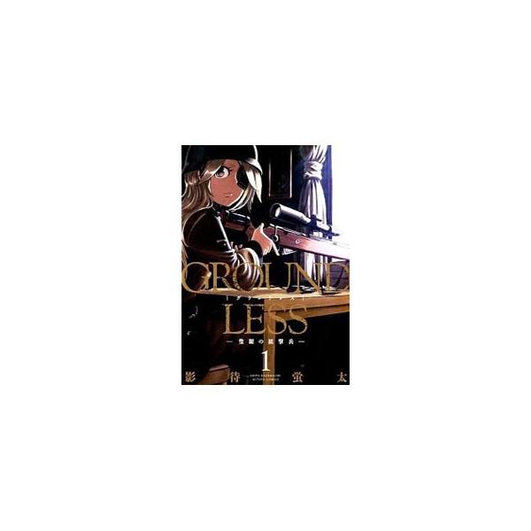 ■カテゴリ：中古コミック■ジャンル：青年■出版社：双葉社■掲載紙：アクションコミックス■本のサイズ：Ｂ６版■発売日：2014/09/20■カナ：グランドレス１セキガンノソゲキヘイ カゲマチケイタ