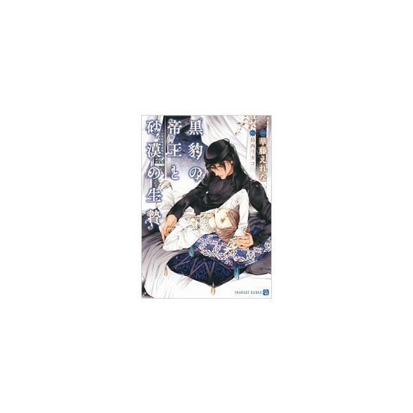 ■カテゴリ：中古本■ジャンル：文芸 ボーイズラブ■出版社：二見書房■出版社シリーズ：ＣＨＡＲＡＤＥ　ＢＵＮＫＯ■本のサイズ：文庫■発売日：2014/08/22■カナ：クロヒョウノテイオウトサバクノイケニエ カトウエレナ