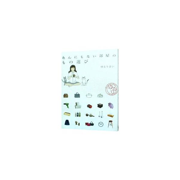 ■カテゴリ：中古本■ジャンル：女性・生活・コンピュータ 家庭■出版社：ＫＡＤＯＫＡＷＡ■出版社シリーズ：■本のサイズ：単行本■発売日：2014/08/01■カナ：ナンニモナイヘヤノモノエラビ ユリリマイ