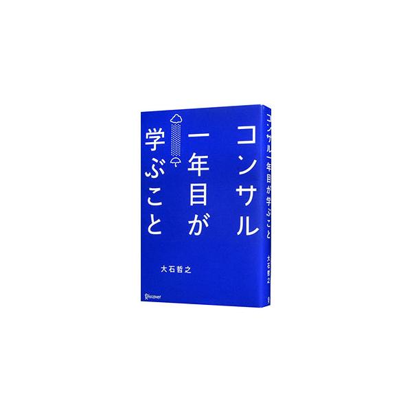 ■カテゴリ：中古本■ジャンル：ビジネス 企業・経営■出版社：ディスカヴァー・トゥエンティワン■出版社シリーズ：■本のサイズ：単行本■発売日：2014/07/29■カナ：コンサルイチネンメガマナブコト オオイシテツユキ