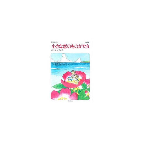 ■カテゴリ：中古コミック■ジャンル：レディースコミック■出版社：学研パブリッシング■掲載紙：学研パブリッシングその他■本のサイズ：Ｂ６版■発売日：2014/09/25■カナ：チイサナコイノモノガタリ ミツハシチカコ