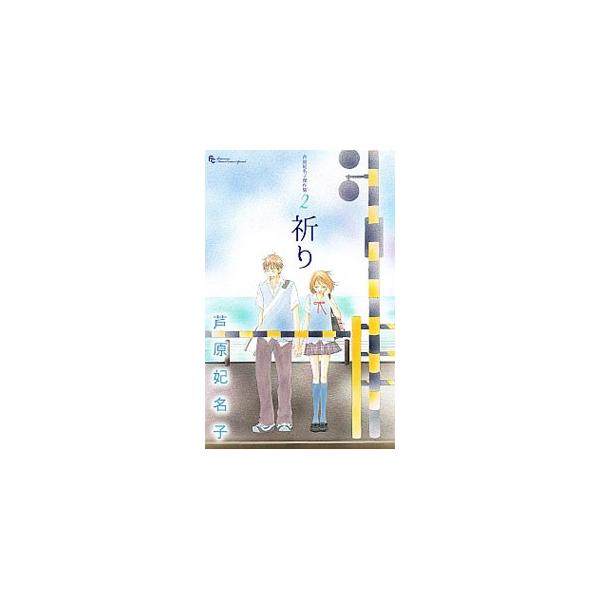 ■カテゴリ：中古コミック■ジャンル：少女■出版社：小学館■掲載紙：フラワーコミックス　ＳＰ■本のサイズ：新書版■発売日：2014/09/26■カナ：アシハラヒナコケッサクシュウ２イノリ アシハラヒナコ