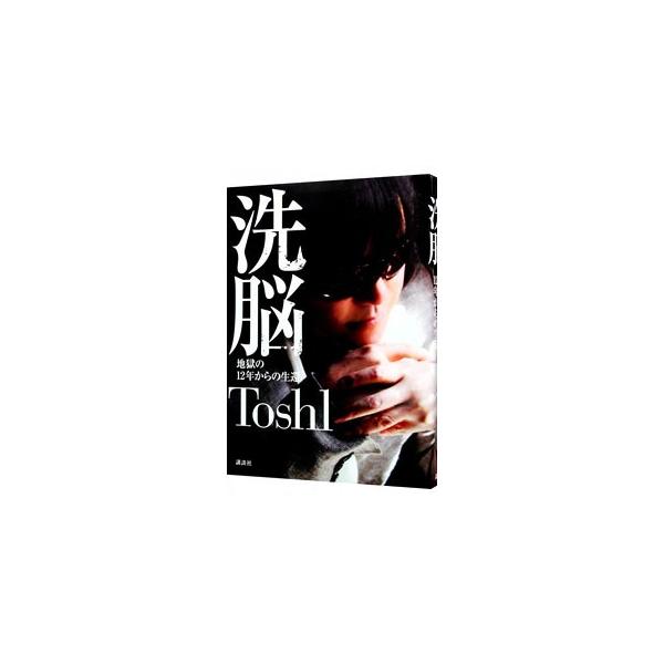 ■カテゴリ：中古本■ジャンル：料理・趣味・児童 その他娯楽■出版社：講談社■出版社シリーズ：■本のサイズ：単行本■発売日：2014/07/23■カナ：センノウジゴクノ１２ネンカラノセイカン トシ
