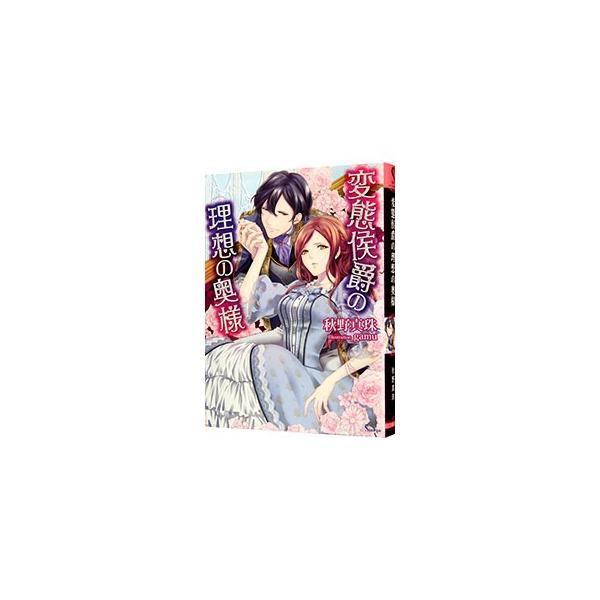 ■カテゴリ：中古本■ジャンル：文芸 ライトノベル　女性向け■出版社：イースト・プレス■出版社シリーズ：ソーニャ文庫■本のサイズ：文庫■発売日：2014/08/06■カナ：ヘンタイコウシャクノリソウノオクサマ アキノシンジュ