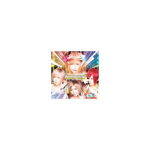 1コイン・シングル「パイナップルチャーハン」、写真集シングル「ろのくろちゃん」に続く、音源3ヵ月連続リリース第3弾。ファッションブランドとの合同企画など斬新なアプローチで人気上昇中のV系4人組によるシングル。「メンヘレーション」ほかを収録。...