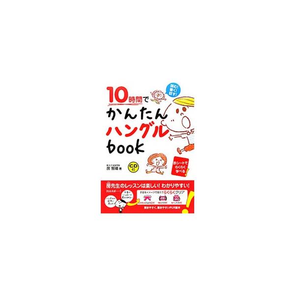 ■カテゴリ：中古本■ジャンル：産業・学術・歴史 中国語・韓国語■出版社：新星出版社■出版社シリーズ：■本のサイズ：単行本■発売日：2011/11/15■カナ：ヨムカクハナス１０ジカンデカンタンハングルブック バンヒョニ