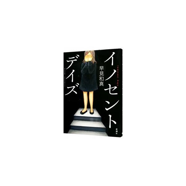 ■カテゴリ：中古本■ジャンル：文芸 小説一般■出版社：新潮社■出版社シリーズ：■本のサイズ：単行本■発売日：2014/08/22■カナ：イノセントデイズ ハヤミカズマ