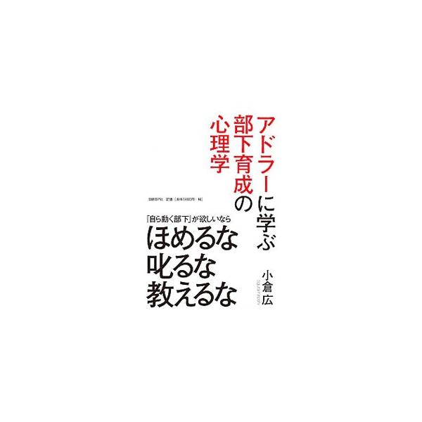 ■カテゴリ：中古本■ジャンル：ビジネス リーダーシップ■出版社：日経ＢＰ社■出版社シリーズ：■本のサイズ：単行本■発売日：2014/08/12■カナ：アドラーニマナブブガイクセイノシンリガクミズカラウゴクブカガホシイナラホメルナシカルナオシ...