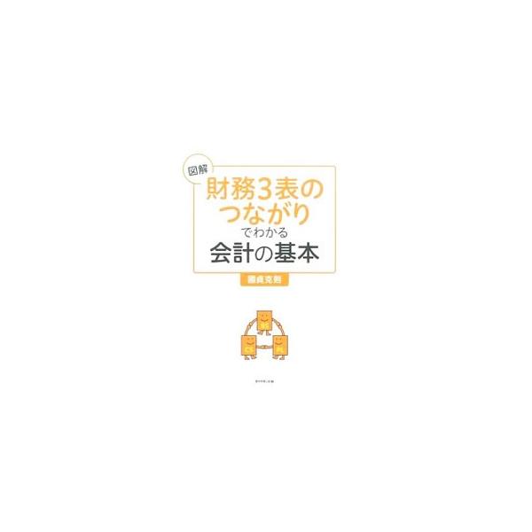■カテゴリ：中古本■ジャンル：ビジネス 経理・会計■出版社：ダイヤモンド社■出版社シリーズ：■本のサイズ：単行本■発売日：2014/08/29■カナ：ズカイザイム３ヒョウノツナガリデワカルカイケイノキホン クニサダカツノリ