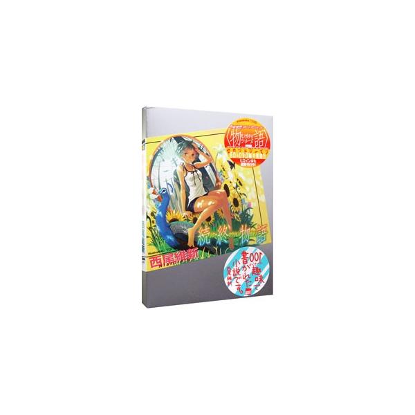 ■カテゴリ：中古本■ジャンル：文芸 ライトノベル　男性向け■出版社：講談社■出版社シリーズ：講談社ＢＯＸ■本のサイズ：単行本■発売日：2014/09/18■カナ：ゾクオワリモノガタリモノガタリシリーズ１８ ニシオイシン