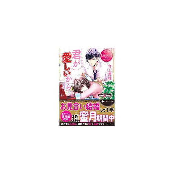■カテゴリ：中古本■ジャンル：文芸 ライトノベル　女性向け■出版社：アルファポリス■出版社シリーズ：エタニティ文庫■本のサイズ：文庫■発売日：2014/09/05■カナ：キミガイトシイカラ イノウエミジュ