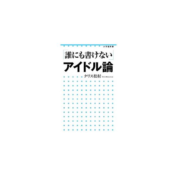 ■カテゴリ：中古本■ジャンル：文芸 エッセイ・対談■出版社：小学館■出版社シリーズ：小学館新書■本のサイズ：新書■発売日：2014/08/06■カナ：ダレニモカケナイアイドルロン クリスマツムラ