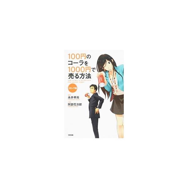■カテゴリ：中古本■ジャンル：ビジネス マーケティング・セールス■出版社：ＫＡＤＯＫＡＷＡ■出版社シリーズ：■本のサイズ：単行本■発売日：2012/12/13■カナ：ヒャクエンノコーラオセンエンデウルホウホウコミックバン ナガイタカヒサ