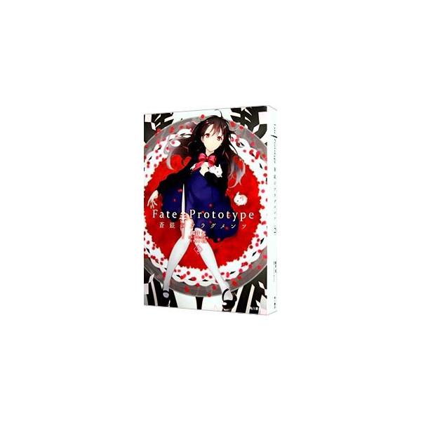 ■カテゴリ：中古コミック■ジャンル：青年■出版社：ＫＡＤＯＫＡＷＡ■掲載紙：単行本コミックス■本のサイズ：変型版■発売日：2014/10/10■カナ：フェイトプロトタイプソウギンノフラグメンツ タイプムーンナカハラ