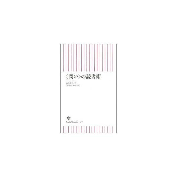 ■カテゴリ：中古本■ジャンル：産業・学術・歴史 読書■出版社：朝日新聞出版■出版社シリーズ：朝日新書■本のサイズ：新書■発売日：2014/09/10■カナ：トイノドクショジュツ オオサワマサチ