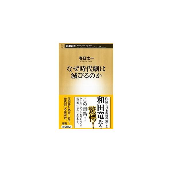 ■カテゴリ：中古本■ジャンル：政治・経済・法律 社会その他■出版社：新潮社■出版社シリーズ：新潮新書■本のサイズ：新書■発売日：2014/09/11■カナ：ナゼジダイゲキハホロビルノカ カスガタイチ