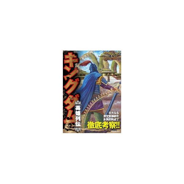 ■カテゴリ：中古本■ジャンル：料理・趣味・児童 マンガ■出版社：アスペクト■出版社シリーズ：■本のサイズ：単行本■発売日：2014/08/30■カナ：キングダムエイユウレツデン コダイチュウゴクケンキュウカイ