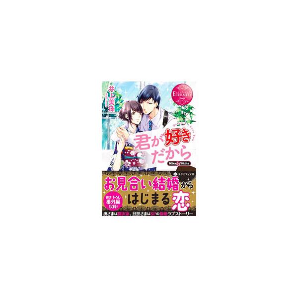■カテゴリ：中古本■ジャンル：文芸 ライトノベル　女性向け■出版社：アルファポリス■出版社シリーズ：エタニティブックス　Ｒｏｕｇｅ■本のサイズ：文庫■発売日：2014/08/15■カナ：キミガスキダカラミカアンドシホウ イノウエミジュ