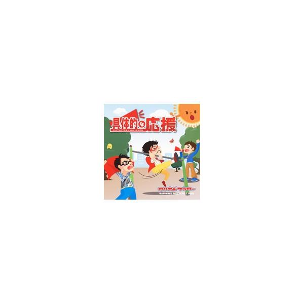 ■カテゴリ：中古CD■ジャンル：ジャパニーズポップス 国内のアーティスト■メーカー：その他発売会社■品番：THCH007■発売日：2014/10/08■カナ：ワタナベフラワー グタイテキナオウエン■ENG： GUTAITEKI NA OUEN