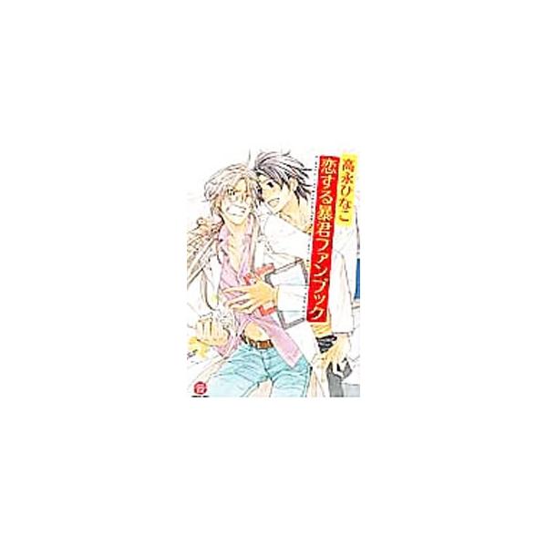 ■カテゴリ：中古コミック■ジャンル：ボーイズラブ■出版社：海王社■掲載紙：ＧＵＳＨ　ＣＯＭＩＣＳ　ＤＸ■本のサイズ：変型版■発売日：2014/08/20■カナ：コイスルボウクンファンブック タカナガヒナコ