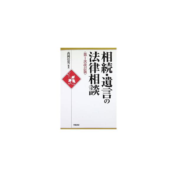 相続放棄、寄与分、遺産、遺産分割、遺言、遺留分、登記、渉外相続、税金など、相続・遺言に関する実務上のあらゆるポイントを１２４のＱ＆Ａで詳細に解説。書式も多数収録する。項目を追加した第１次改訂版。■カテゴリ：中古本■ジャンル：政治・経済・法律...