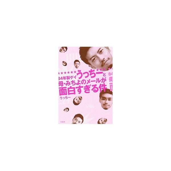 母・みちよ、ドＳな美人上司、テラスハウスなゲイ友達…。８４年生まれ、ゲイのうっちーのざわつく日常の集大成！　ツイッターを総まとめした一冊。ネット非公開の新作ネタも満載。■カテゴリ：中古本■ジャンル：産業・学術・歴史 図書館・読書その他■出版...
