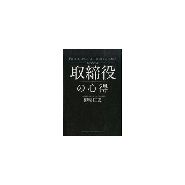 伸びる会社は取締役が違う！　「社長の参謀」「戦略の立案・実行」「管理職の育成」「リスク管理」など、取締役が果たすべき役割、求められるスキルを具体的に解説する。■カテゴリ：中古本■ジャンル：ビジネス 企業・経営■出版社：総合法令出版■出版社シ...