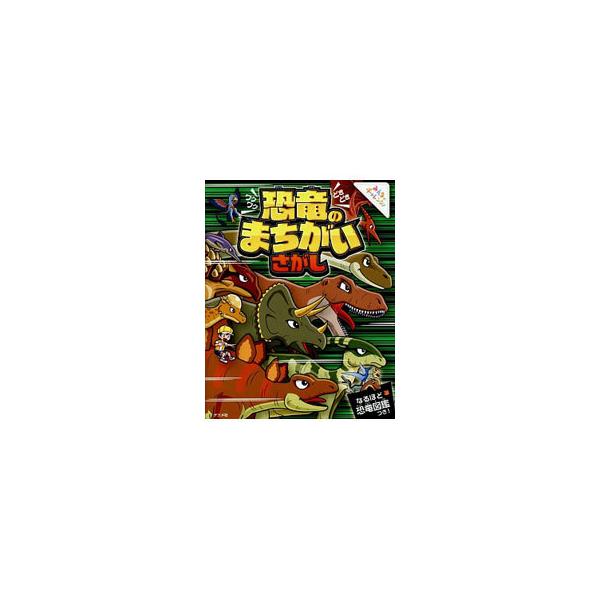 恐竜パークへ遊びに行こう！　どんな恐竜に会えるかな？　楽しい恐竜パークやふしぎな恐竜惑星などを舞台にした、さまざまな間違いさがしが満載。クイズやパズルも収録。なるほど恐竜図鑑つき。■カテゴリ：中古本■ジャンル：料理・趣味・児童 その他娯楽■...
