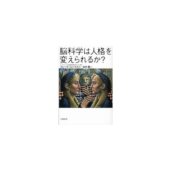 なぜ前向きな性格と後ろ向きな性格があるのだろう？　認知心理学と神経科学、遺伝学を組み合わせた先端的な研究を行う著者が、楽観的な人々と悲観的な人々のさまざまな経験を例に引きながら、人格形成の神秘を明らかにする。■カテゴリ：中古本■ジャンル：ス...