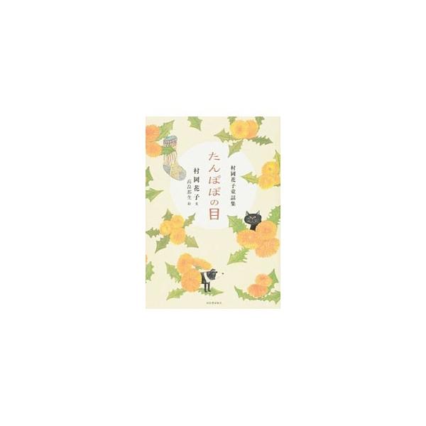 面白くて、愉快で、ちょっぴりしんみりする、村岡花子珠玉の童話集。表題作をはじめ、「みみずの女王」「ナミダさん」など昭和の子どもたちに親しまれた童話の名作全２６篇を収録。■カテゴリ：中古本■ジャンル：料理・趣味・児童 児童読み物■出版社：河出...