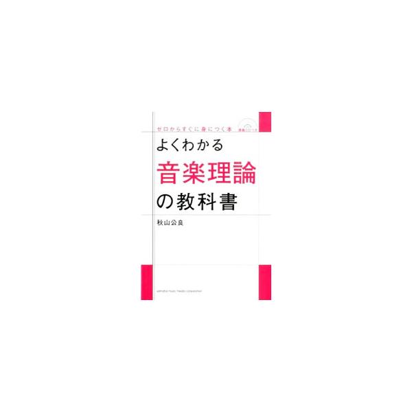 対位法、和声学、スケール理論、モード理論など、「楽譜を読み解き」「作曲をする」ために必要な音楽理論をジャンルを超えて解説する。全調へのコード変換マップも収録。聴くだけでわかる講義ＣＤ付き。■カテゴリ：中古本■ジャンル：女性・生活・コンピュー...