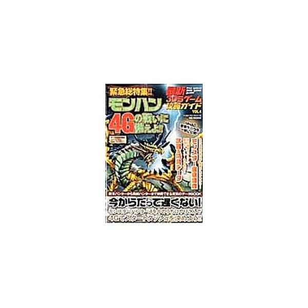 「モンスターハンター４」を緊急総特集。武器・防具の性能や作成方法、大型モンスターの肉質や弱点・耐性・入手可能アイテム、装飾品データなどを収録する。新米ハンターから熟練ハンターまで納得できる充実のデータＢＯＯＫ。■カテゴリ：中古本■ジャンル：...