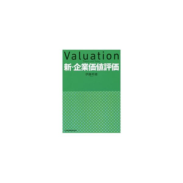 企業の競争力をどう測り、創造するか。会計情報をもとにしたファンダメンタル分析から、ファイナンス理論を用いた定量的な評価、企業価値創造経営の実践まで、日本企業の事例で読み解いた実践書。■カテゴリ：中古本■ジャンル：ビジネス 企業・経営■出版社...