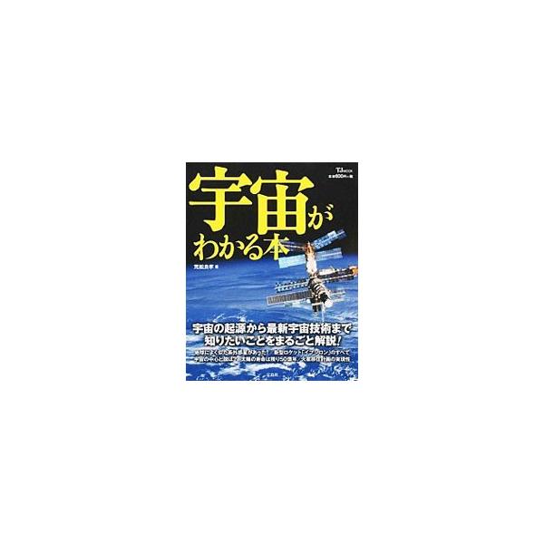ガリレオから現在までの約４００年の間に、宇宙についてどんなことがわかってきたのか、そして何がわかっていないのかをコンパクトに解説。宇宙の科学的な側面だけでなく、宇宙開発などについてのトピックスも紹介します。■カテゴリ：中古本■ジャンル：産業...