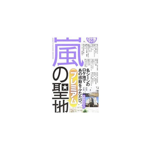 あの名シーンのロケ地に行ってみよう！　「失恋ショコラティエ」「死神くん」「ラッキーセブン」など、ジャニーズの人気グループ「嵐」のメンバーが出演したテレビドラマ・映画のロケ地を写真付きで紹介。■カテゴリ：中古本■ジャンル：女性・生活・コンピュ...