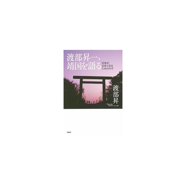 渡部昇一が満を持して放つ「靖国論」の決定版。歴史の審判を騙った「東京裁判」、無知蒙昧な「Ａ級戦犯分祀論」などを糾弾しながら、日本人にとって「靖国」はいかなる存在かを語る。■カテゴリ：中古本■ジャンル：産業・学術・歴史 宗教その他■出版社：Ｐ...
