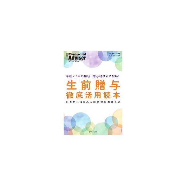 相続税・贈与税の基本的な事柄や平成２７年以降の改正点を解説したうえで、「生前贈与」の具体的な活用法やそれ以外で行いたい対策など、相続対策の具体的な方法について説明する。■カテゴリ：中古本■ジャンル：ビジネス 税金■出版社：近代セールス社■出...