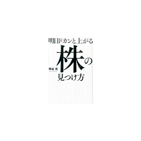 ローソク足チャート分析の必勝パターンをマスターして、勝ち組トレーダーになろう！　株式投資のツボであるローソク足チャートの見方をメインテーマとして、ドカンと株で儲けるための情報を伝える。■カテゴリ：中古本■ジャンル：ビジネス 株■出版社：幻冬...