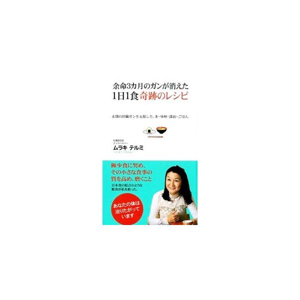 ４０代で末期の肝臓ガンになり、「余命３カ月」の宣告を受けた著者は、伊豆で石原結実医師に出会い、食事と食習慣だけでガンを克服した。ガンが完治した奇跡のレシピを、ガン完治までの道のりとともに紹介する。■カテゴリ：中古本■ジャンル：スポーツ・健康...