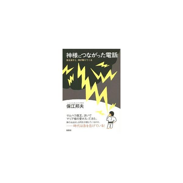 サムハラ竜王、マリア様の愛が僕の中に入ってきた。神のお出ましは何を示唆するのか…。２０１４年は時代の裂け目。あと半年で新世界への移行が終了する。物理学者・保江邦夫が旧世界のしがらみを打破すべく放つ奇跡の書。■カテゴリ：中古本■ジャンル：産業...