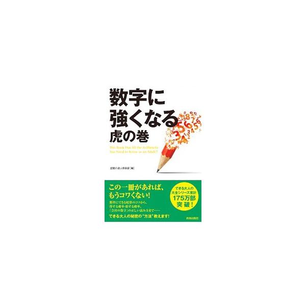 仕事で差がつく！　日常生活が快適になる！　簡単にできる暗算のコツから、得する確率・損する確率、「会社の数字」の正しい読み方まで、「数学センス」が身につくコツを満載。大事なポイントは角度を変えながら丁寧に解説。■カテゴリ：中古本■ジャンル：産...