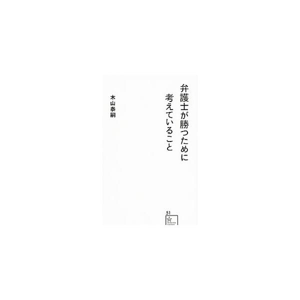 どんなに小さな火種でも訴訟に発展しないとは言い切れない。訴訟のプロである弁護士が勝つために考えていることを通じて、民事訴訟の仕組みを明らかにするとともに、トラブルを未然に防ぐための思考を提示する。■カテゴリ：中古本■ジャンル：政治・経済・法...