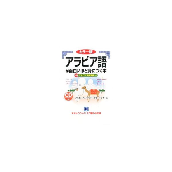 アラビア語が楽しくマスターできるテキスト。アラビア語のアルファベットと発音から、基本表現、会話・文法、よく使う基本単語、場面別の便利表現までを解説。ネイティブの発音が自然に身につくＣＤ、アラビア文字練習帳つき。■カテゴリ：中古本■ジャンル：...
