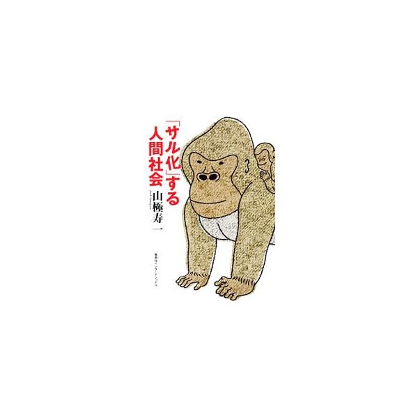 なぜ家族は必要なのか？　人間社会は、「勝ち負け」のないゴリラ社会と「優劣重視」のサル社会のどちらへ向かうのか？　霊長類の社会を研究してきた著者が、彼らからのメッセージをひもとき、人類の秘密の一端を解き明かす。■カテゴリ：中古本■ジャンル：産...