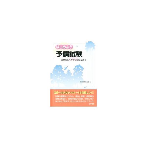 法曹へのもうひとつのルートを突破しよう！　予備試験のしくみ、出題傾向と分析、短答式・論文式等の対策を紹介するほか、予備試験の合格体験記、予備試験合格者による司法試験の合格体験記も収録。■カテゴリ：中古本■ジャンル：政治・経済・法律 刑法■出...