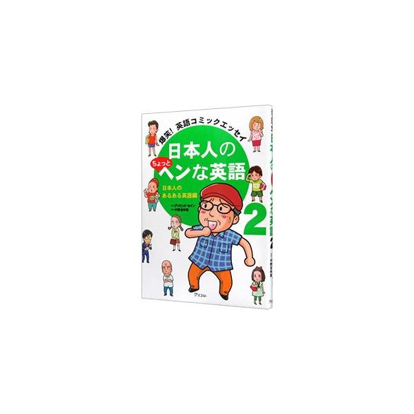 東京の下町で英語を教えているセイン先生がたびたび思うのは、日本人の英語はちょっと“ヘン”だということ…。日本人がよく使うｐｌｅａｓｅなど、ネイティブには全然違う意味に聞こえる、おかしな英語を漫画で解説します。■カテゴリ：中古本■ジャンル：産...