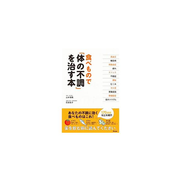 あなたの不調に効く食べものはこれ！　スーパーで買える１７０品目以上を取り上げ、中国伝統医学に基づく薬膳をベースに食材が持つ効果、体質ごとの相性、おすすめレシピなどを紹介します。“体質”自己診断テストも掲載。■カテゴリ：中古本■ジャンル：スポ...