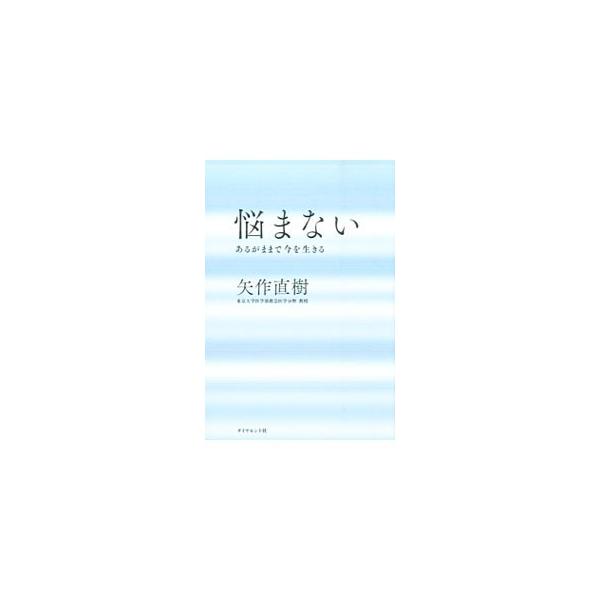 悩みと上手に付き合いながら、今を楽しむ。今を楽しむことで、生きていることを実感する。これが人生で最も大切なこと−。救急医療の現場で命と向き合ってきた医師が語る、与えられた人生を、悔いを残さず生き切る秘訣。■カテゴリ：中古本■ジャンル：産業・...