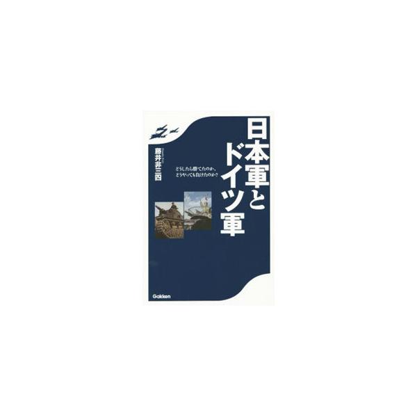 なぜ連合国はドイツを恐れ、日本を軽く見たのか？　致命的な海外依存の産業構造、欠けていた地域研究など、第二次大戦における日本軍とドイツ軍をさまざまな面で徹底比較・考察し、両者に共通する敗因を探り出す。■カテゴリ：中古本■ジャンル：料理・趣味・...